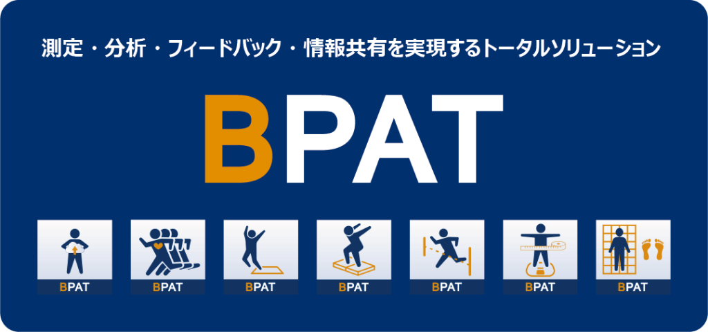スポーツの現場を支えるトータルソリューション！測定から分析・評価・管理まで一元化する「BPAT（ビーパット）シリーズ」 - MEDIAss
